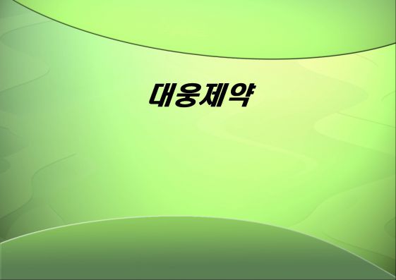 대웅제약 (기업 소개, SWOT 분석, ERP 구축과정, ERP 구축성과).pptx