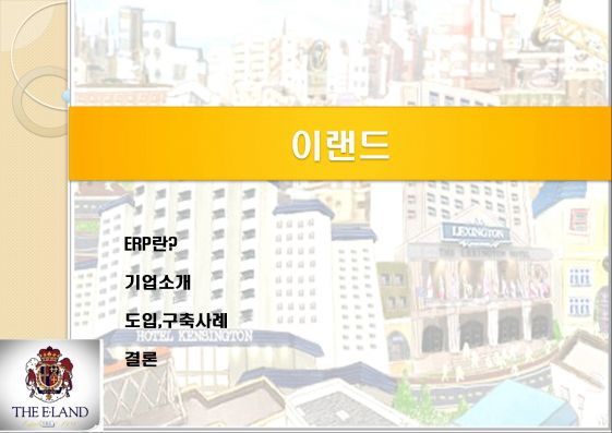 이랜드 (ERP란?, 기업소개, 도입,구축사례).pptx