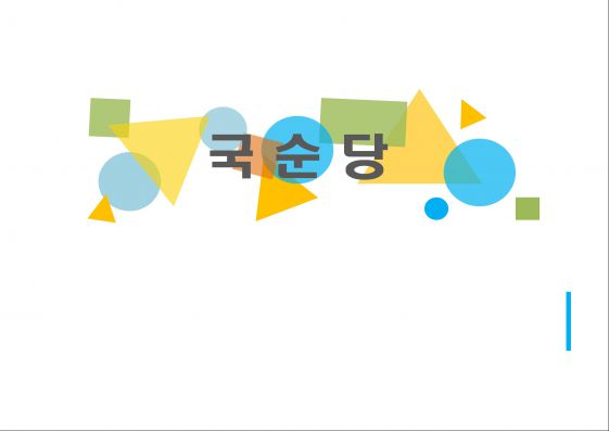 국순당 (ERP란?, ERP 도입 배경, 추진 개요, 추진 경과, 업무별 추진 내역, ERP 운영 성과).pptx