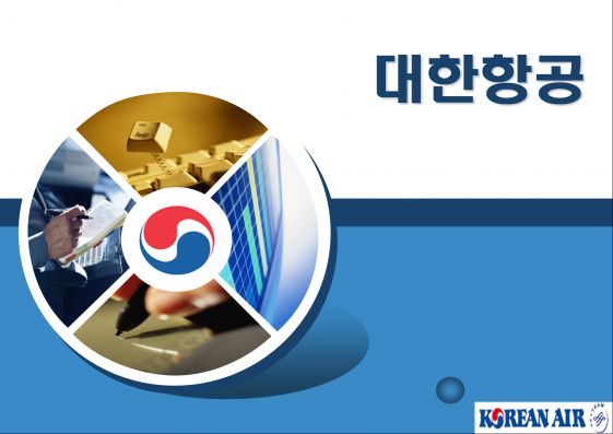 대한항공 ERP (기업소개, 도입 배경&목적, 선정 이유, 도입 과정, 과정&효과, 성공요인&결론).pptx
