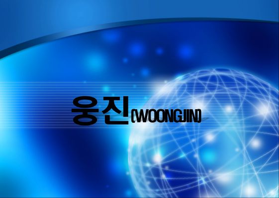 웅진 레포트 자료