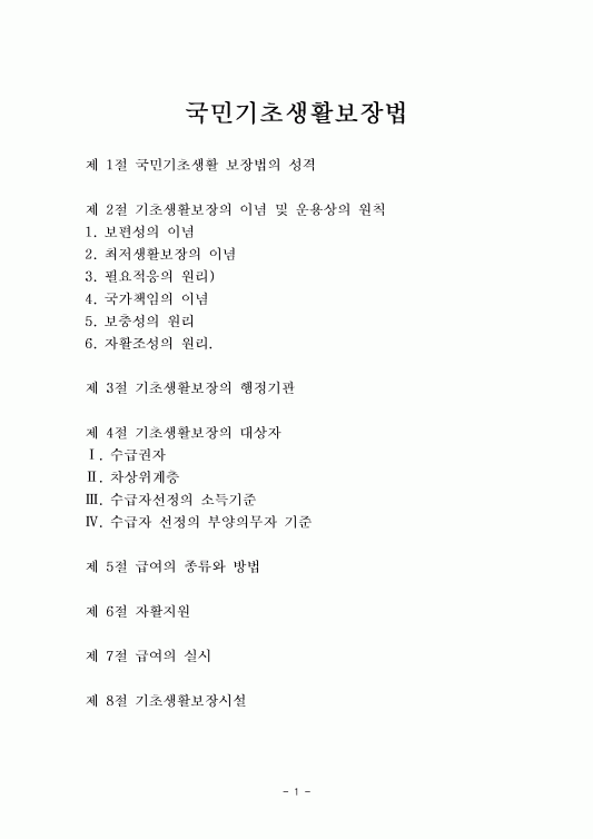 국민기초생활보장법(기초생활보장, 수급권자, 차상위계층, 자활지원, 급여, 기초생활보장시설) 보고서