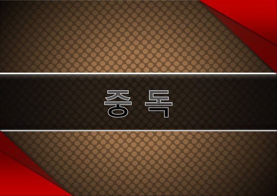 정신보건(중독) - PPT
