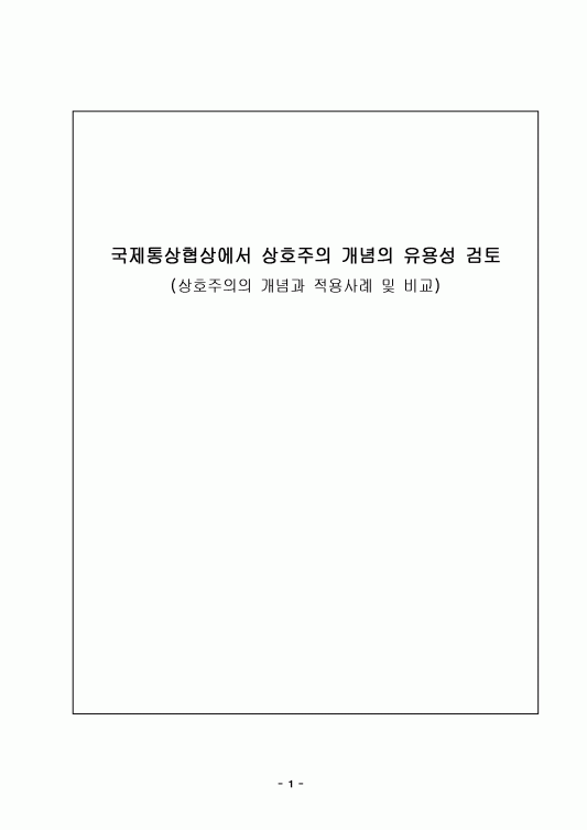 국제통상협상에서 상호주의 개념의 유용성 검토 (상호주의의 개념과 적용사례 및 비교)