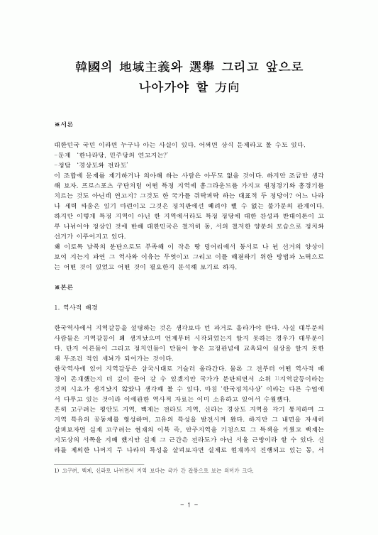 한국의 지역주의와 선거 그리고 앞으로 나아가야 할 방향