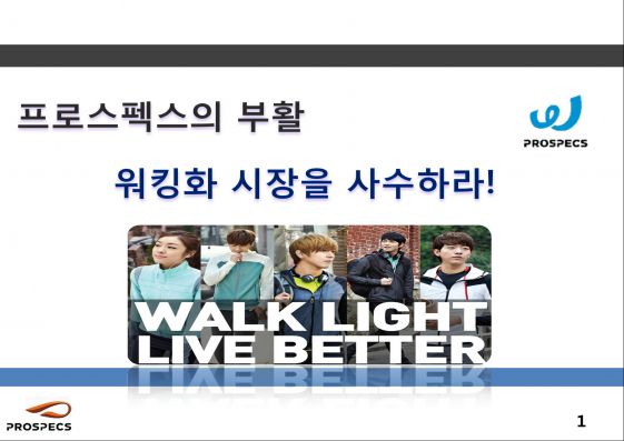 프로스펙스W 마케팅전략분석과 프로스펙스 브랜드분석과 제품분석및 프로스펙스W 마케팅전략 제안