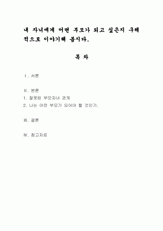 내 자녀에게 어떤 부모가 되고 싶은지 구체적으로 이야기해 봅시다.