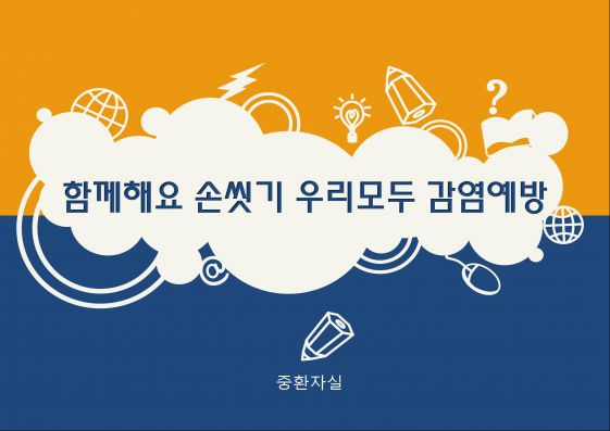 중환자실 손씻기QI주제에 따른 파워포인트입니다.