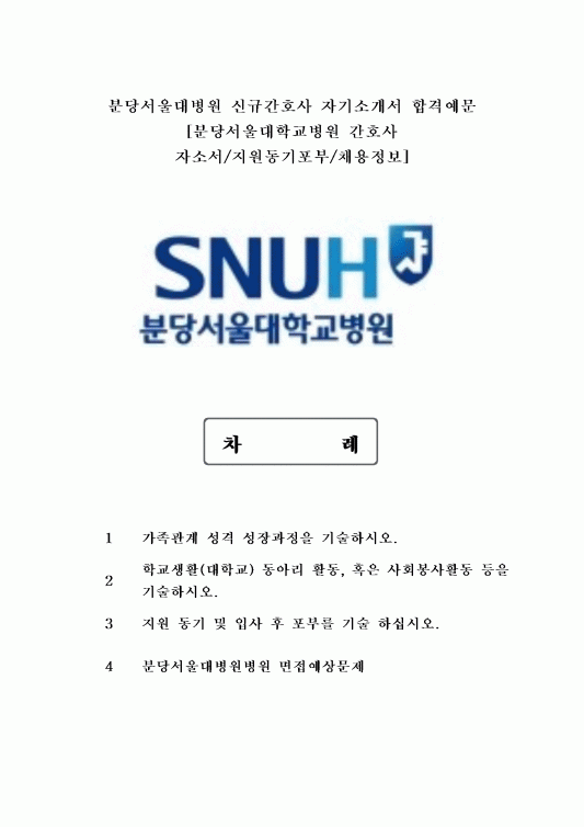 분당서울대병원 신규간호사 자기소개서 합격예문 [분당서울대학교병원 간호사 자소서/지원동기포부/채용정보] - 가족관계 성장과정, 학교생활, 사회봉사활동, 지원동기 및 포부