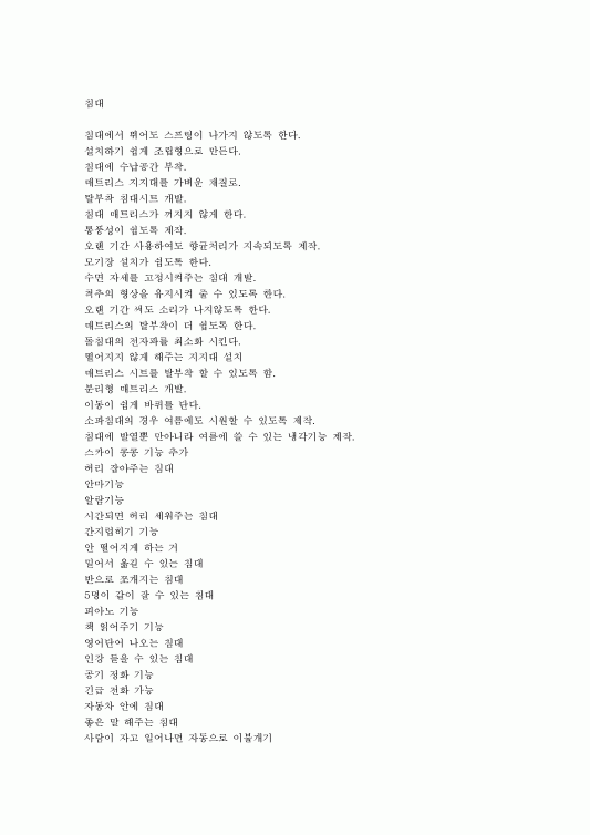 브레인 스토밍 과제 - 침대