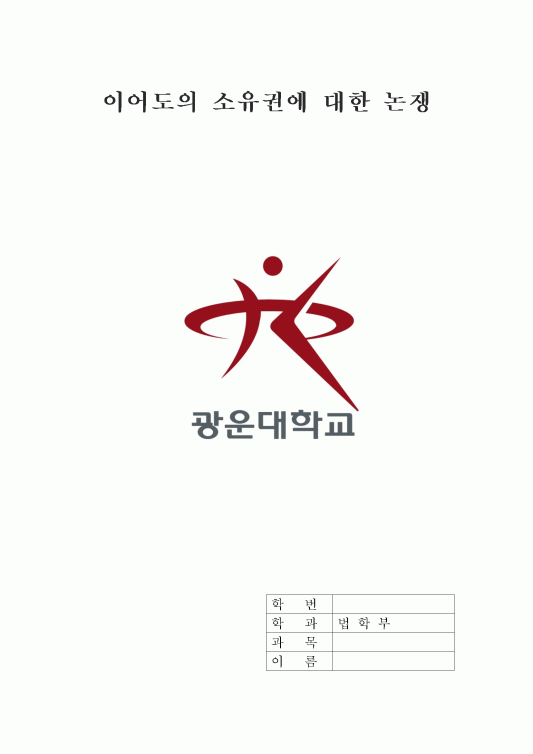 이어도(離於島)의 소유권에 대한 논쟁