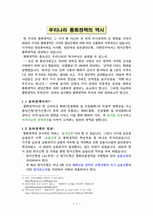 [계명대 화폐금융론] 한국 통화정책 역사