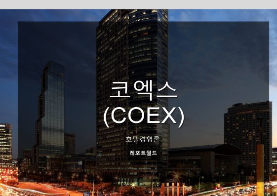 [호텔경영론] 코엑스 - COEX