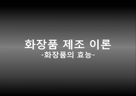 화장품 이론 레포트 자료