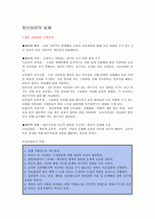 [요약] 집단상담의 실제
