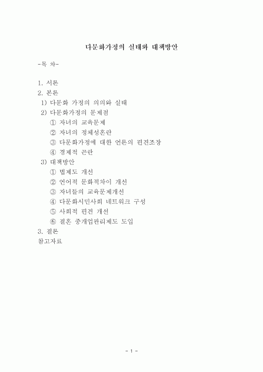 다문화가정의 실태와 대책방안