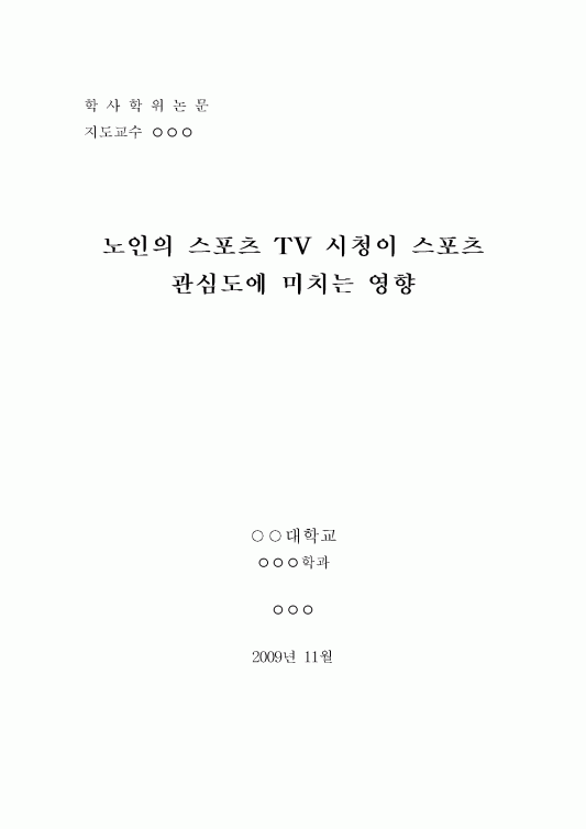 [논문] 노인의 스포츠 TV시청이 스포츠 관심도에 미치는 영향