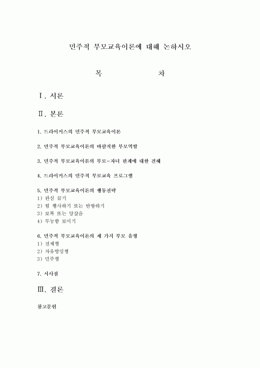민주적 부모교육이론에 대해 논하시오