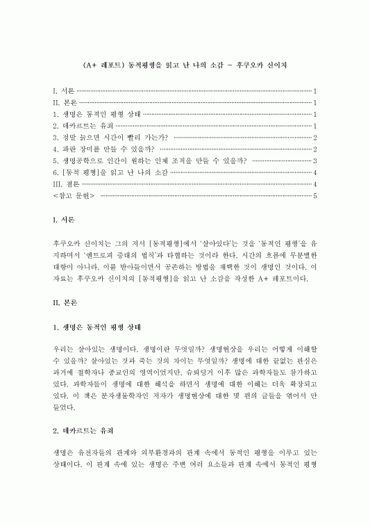 독후감, 서평] <동적평형 (動的平衡)>을 읽고 난 나의 소감 _ 후쿠오카 신이치 (福岡 伸一) 저