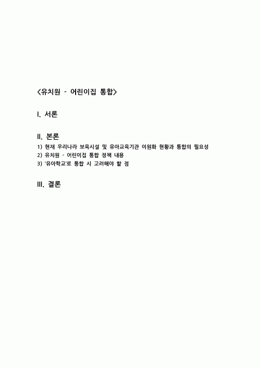 <유치원 - 어린이집 통합>에 관해 서술하시오