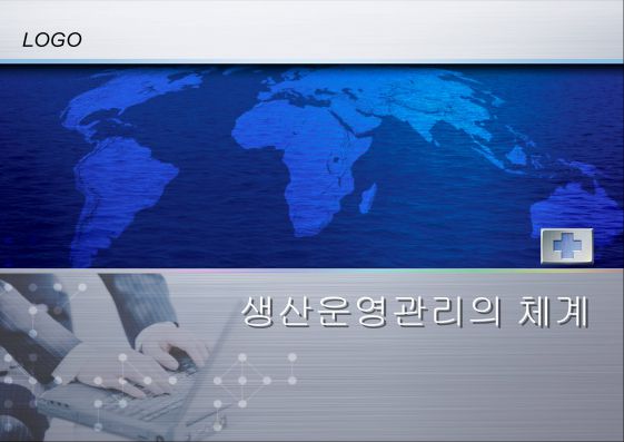 [생산관리] 생산운영관리의 체계