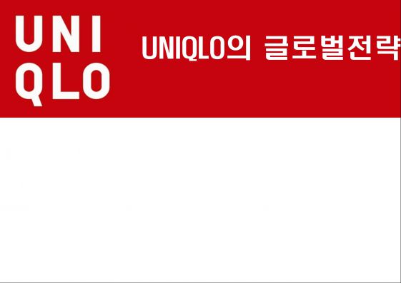 [글로벌경영][경영전략] UNIQLO의 글로벌전략