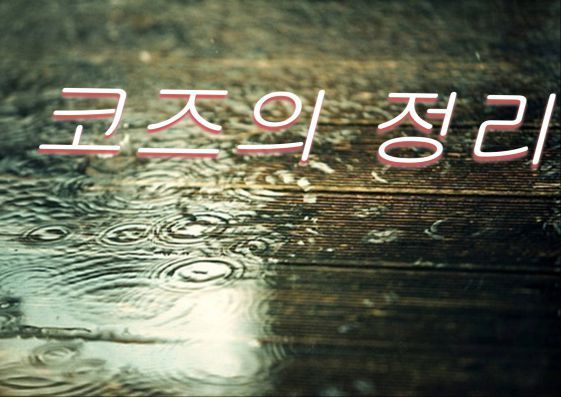 [미시경제학] 외부효과 및 코즈의 정리