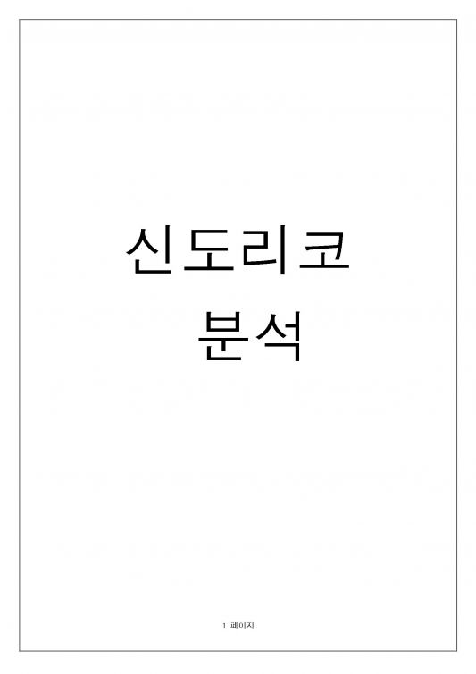 [비즈니스/경제] [경영학원론]신도리코 기업 분석