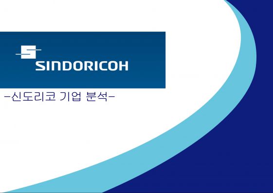 [경영학원론]신도리코 기업 분석