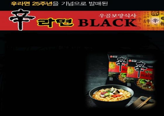 [경영학][경영전략] 신라면 블랙