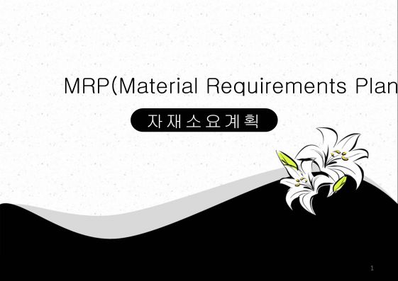 [경영학] 자재소요계획 MRP(Material Requirements Planning)