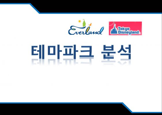 [경영분석][시장분석]테마파크(에버랜드, 디즈니랜드)의 경영분석