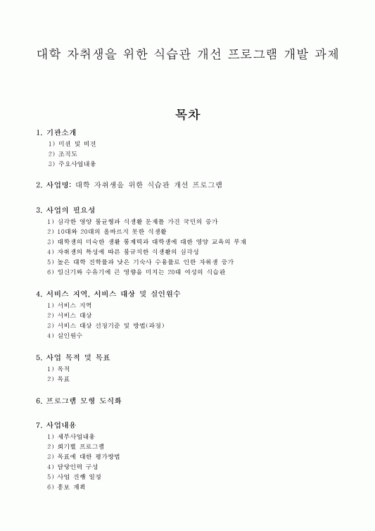 대학 자취생을 위한 식습관 개선 프로그램 기획(대학 과제)