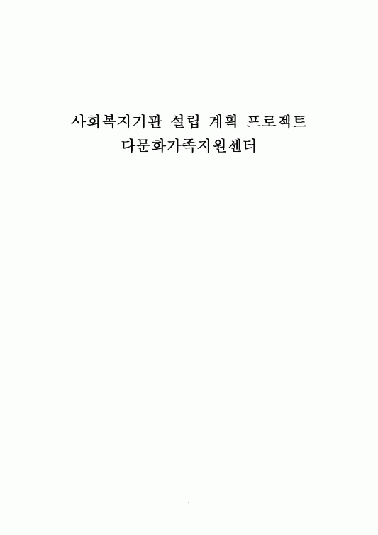 사회복지기관 설립 계획 프로젝트 다문화가족지원센터