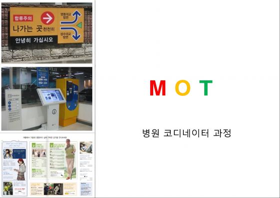 고객접점 MOT (Moment Of Truth).pptx