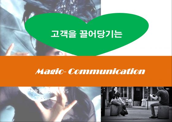 고객을 끌어당기는 매직 서비스커뮤니케이션 (Magic- Communication).pptx