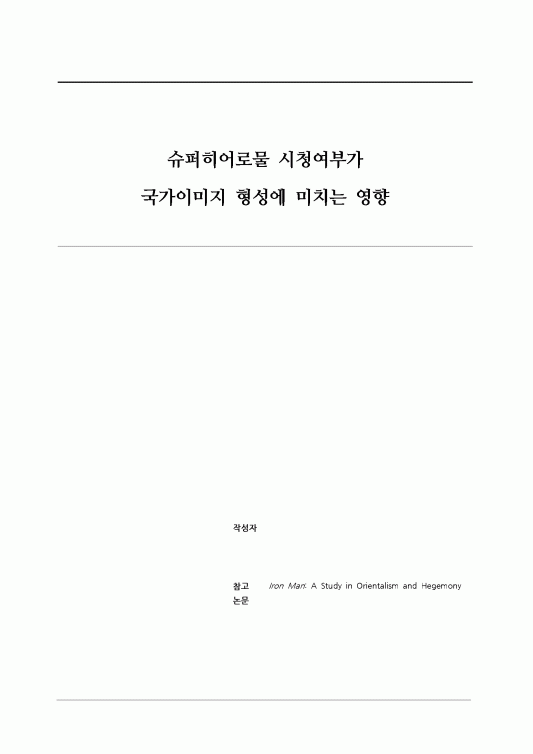 슈퍼히어로물 시청여부가 국가이미지 형성에 미치는 영향