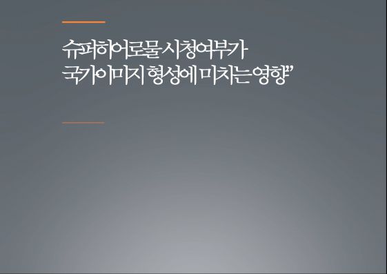 슈퍼히어로물 시청여부가 국가이미지 형성에 미치는 영향.pptx