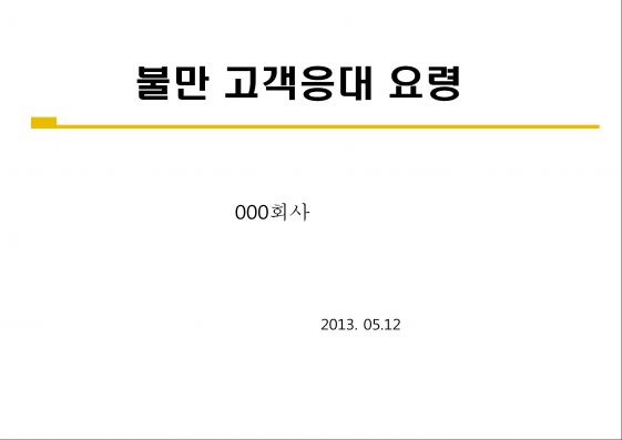 불만 고객응대 요령.pptx