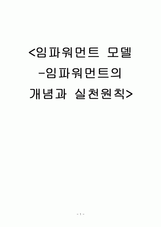 임파워먼트 모델-임파워먼트의 개념과 실천원칙