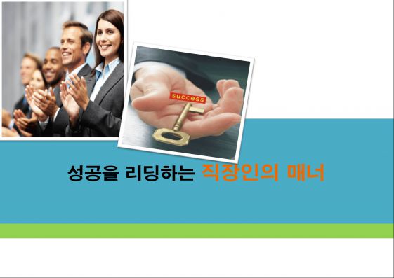 성공을 리딩하는 직장인의 매너.pptx
