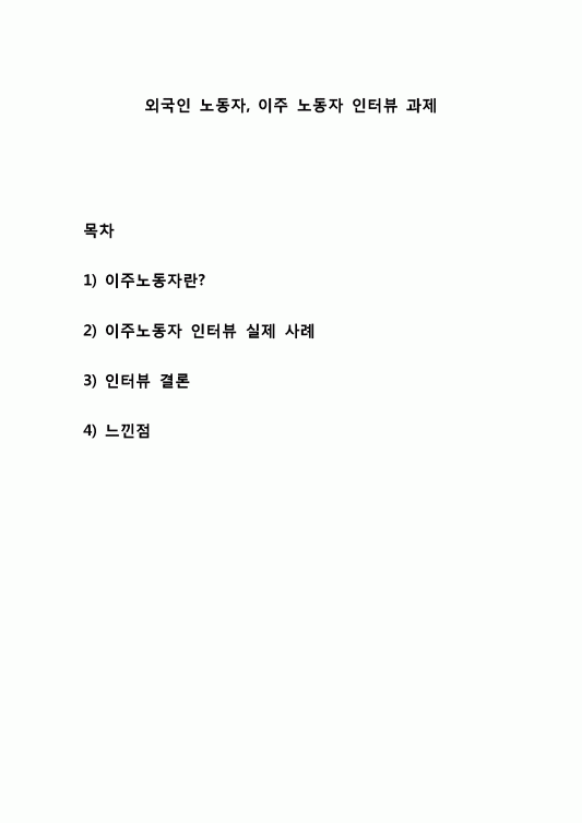 외국인 노동자, 이주 노동자 인터뷰 과제