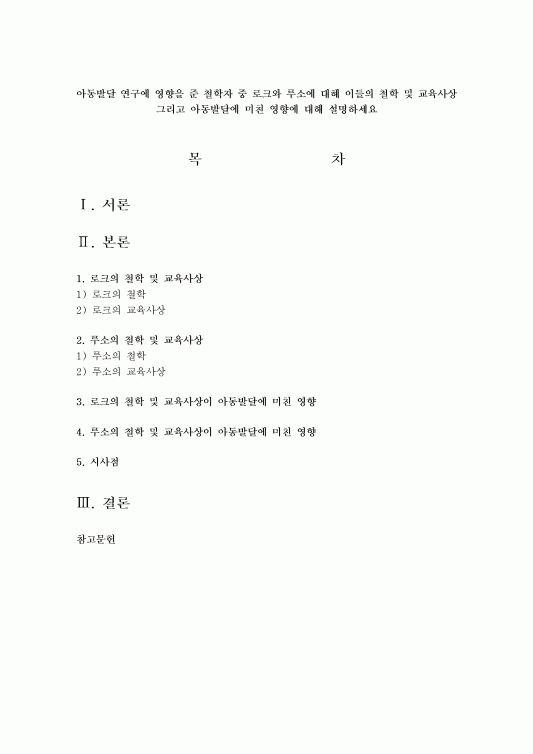 아동발달 연구에 영향을 준 철학자 중 로크와 루소에 대해 이들의 철학 및 교육사상 그리고 아동발달에 미친 영향에 대해 설명