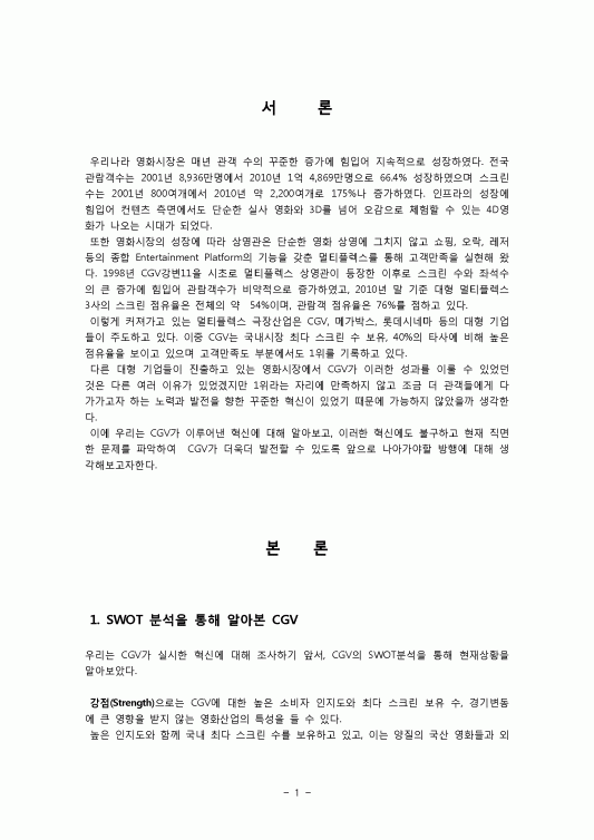 기업분석 보고서 - CGV