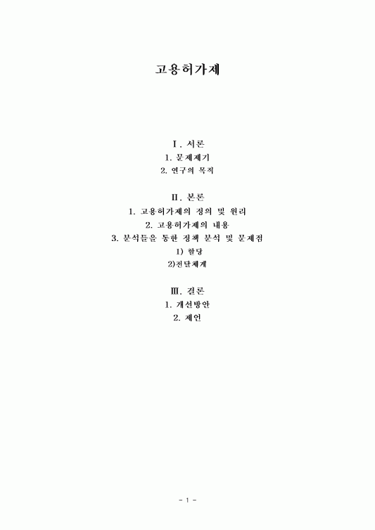 고용허가제 고용허가제의 정의 및 원리 외국인 노동자 외국인 노동자들에 대한 차별대우 고용허가제의 내용 고용 고용허가 노동자
