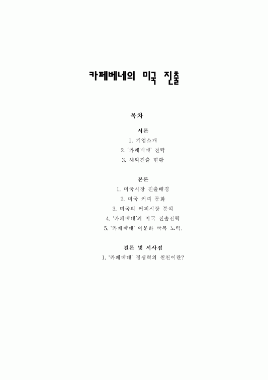 카페베네(caffebene)의 미국 진출