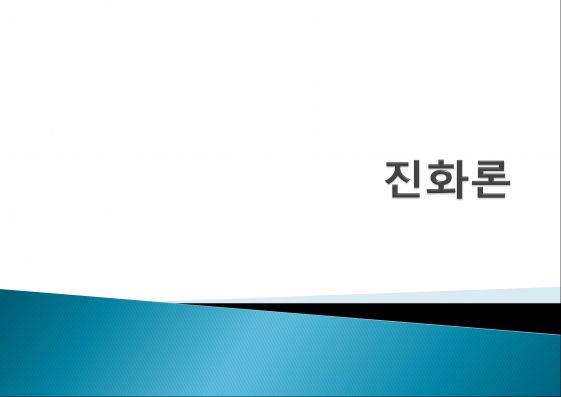 진화론.pptx 레포트 자료