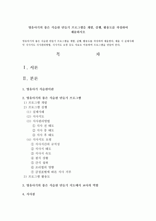 영유아기의 좋은 식습관 만들기 프로그램을 개발, 실행, 활용도를 작성하여 제출