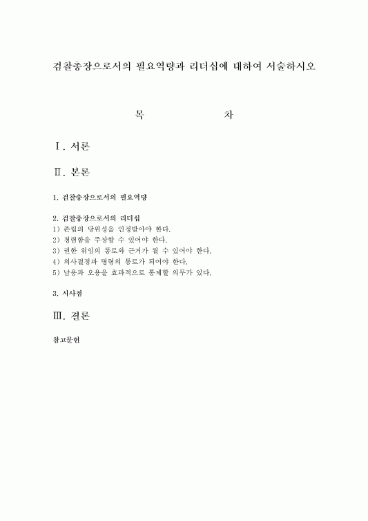 검찰총장으로서의 필요 역량과 리더십에 대하여 서술