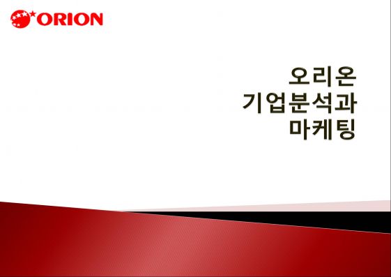오리온 ORION 마케팅전략 (국내,해외)분석과 오리온 제품분석과 오리온 신성장동력분석 및 경영분석.pptx